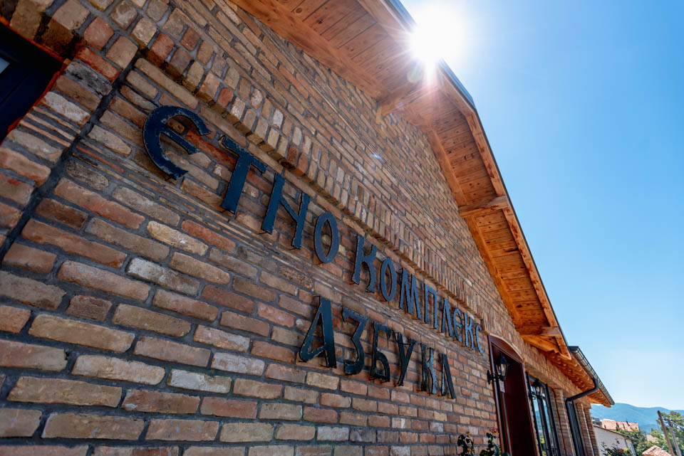 Etno selo "Azbuka" Tršić - Loznica Info